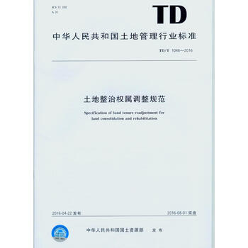 TD/T 1046-2016 土地整治权属调整规范