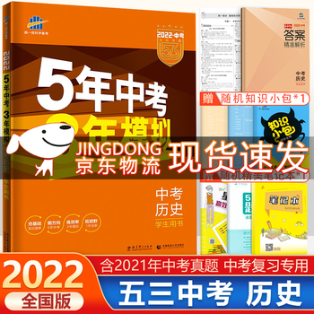 自选2022五年中考三年模拟五三中考刷题分类真题模拟训练全国版5年中考3年模拟53初三总复习会考真题 中考总复习分类真题历史 全国通用