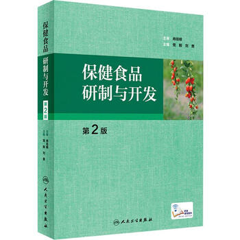保健食品研制与开发 第2版