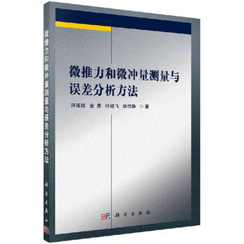[按需印刷]微推力和微冲量测量与误差分析方法