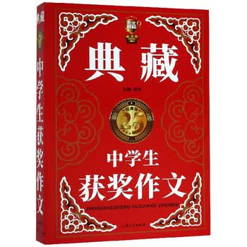 典藏：中学生获奖作文（经典版）