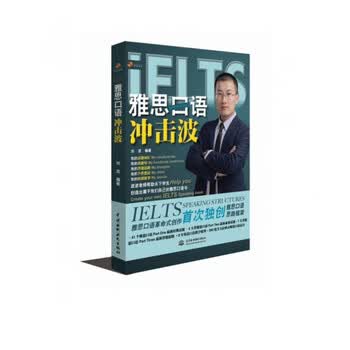 雅思口语冲击波(附光盘)