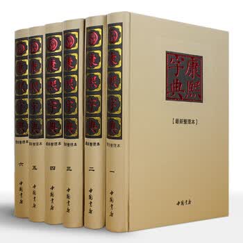 6册精装康熙字典老书 原版 康熙大字典汉语大词典 说文解字汉字文化研究 阅读古籍工具书 中华国学经典