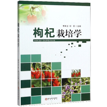 枸杞栽培学
