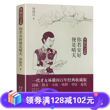 林徽因文集一你若安好便是晴天 一代才女林徽因百年经典全收录 散文随笔 文学作品书籍