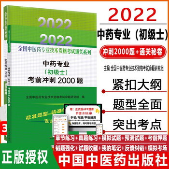 2022初级中药士专业考试书中药学初级士资格考试考前冲刺+押题秘卷中医学士中医药技术职称资料题库试卷