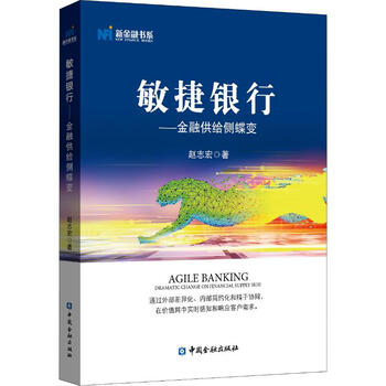 敏捷银行——金融供给侧蝶变赵志宏 