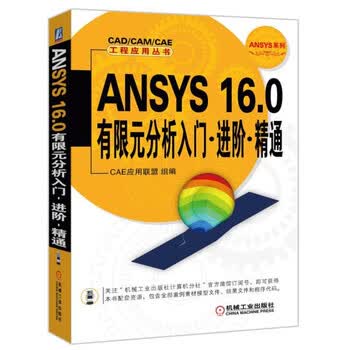 ANSYS 16.0有限元分析入门·进阶·精通
