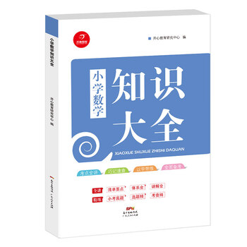 小学知识大全数学 全国通用人教版 小学生一二三四五六年级小升初资料包大集结基础知识手册学习资料工具书