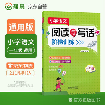 小学语文阅读与写话一年级阶梯训练 阅读理解与看图写话语文一年级 小学语文阶梯阅读与写作一年级读写练习题