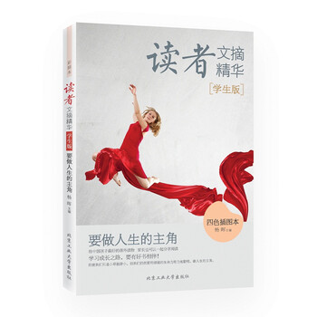 读者文摘精华 学生版:要做人生的主角