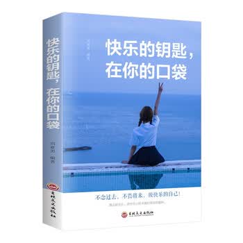 3本13元】快乐的钥匙，在你的口袋青少年本青春励志书籍书致奋斗者系列