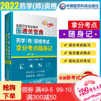2022年药学师资格考试 最后密押3套卷拿分考点随身记 精讲与历年考点串讲 通关必做3000题 2022年拿分考点随身记