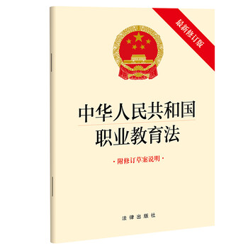 正版 中华人民共和国职业教育法 附修订草案说明 新修订的职业教育法 2022年5月1日起施行 职业教育法律法规单行本法条 法律出版社