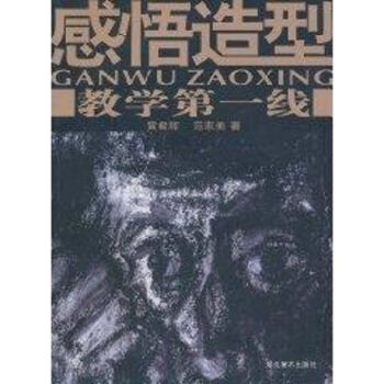 教学第一线:感悟造型