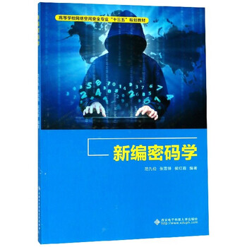新编密码学(高等学校网络空间安全专业十三五规划教材)