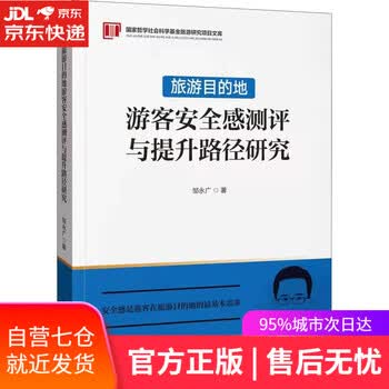 【正版图书】旅游目的地游客安全感测评与提升路径研究 邹永广 中国旅游出版社