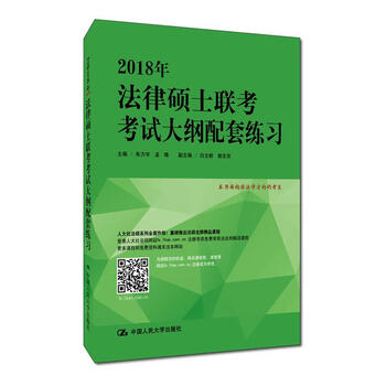 2018年法律硕士联考考试大纲配套练习 考试 书籍
