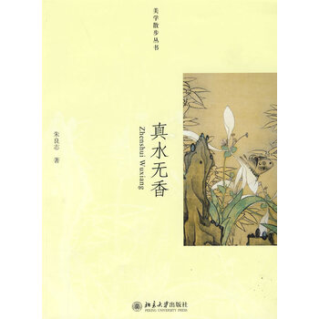 美学散步丛书:真水无香 朱良志 著 9787301155578