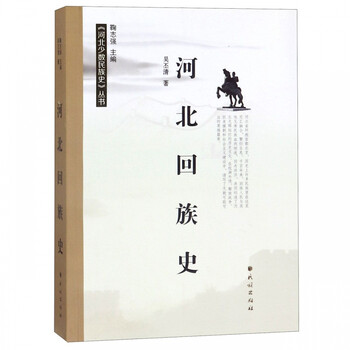 河北回族史/河北少数民族史丛书