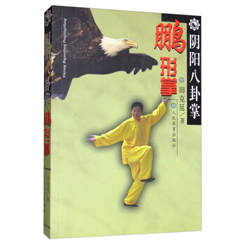 阴阳八卦掌 鹏形掌