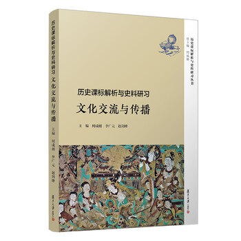 历史课标解析与史料研习·文化交流与传播（历史课标解析与史料研习丛书）