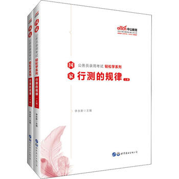 中公教育 行测的规律(2册)