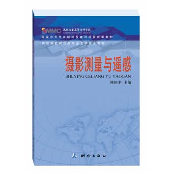 摄影测量与遥感（高职院校测绘类专业工学结合教材）