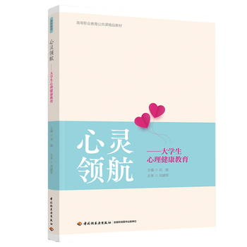 心灵：大学生心理健康教育（高等职业教育公共课精品教材）刘敏 中国轻工业出版社