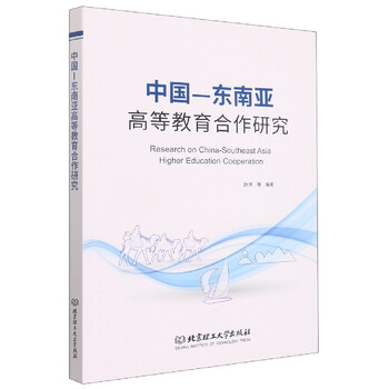 中国―东南亚高等教育合作研究