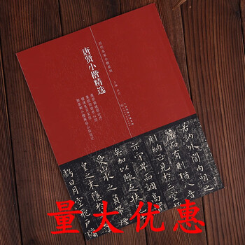 唐贤小楷精选 虞世南破邪论序 集欧阳询书心经 褚遂良灵宝经 麻姑仙坛记 简体旁注 小楷毛笔字帖