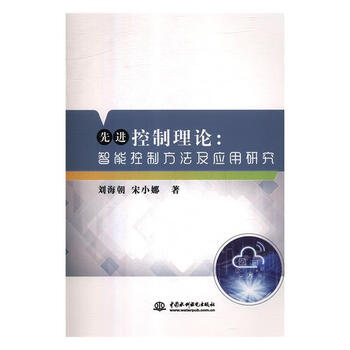 先进控制理论：智能控制方法及应用研究 刘海朝,宋小娜 著 中国水利水电出版社