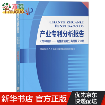 产业专利分析报告（第83册）——高性能吸附分离树脂及应用