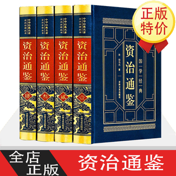 资治通鉴【皮面烫金精装】全注全译白话文正版编年体史书全集 司马迁著中国通史青少年版中华上下五千年