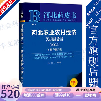 河北蓝皮书 ： 河北农业农村经济发展报告2022     康振海 主编    社科文献
