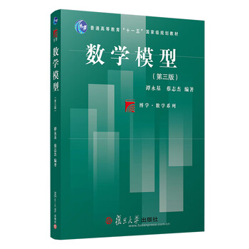 数学模型（第三版）