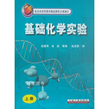 基础化学实验  上 吴肇亮，俞英等编 石油工业出版社
