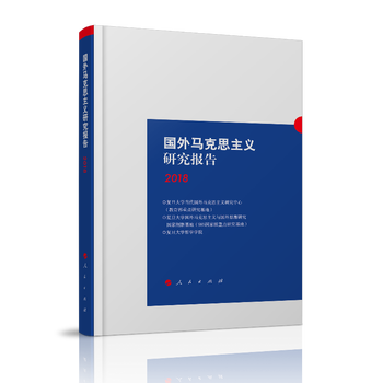 正版 国外马克思主义研究报告9787010204093