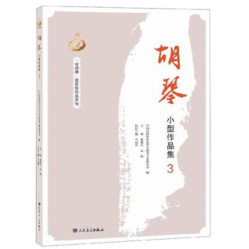 胡琴小型作品集3/“金胡琴”奖获奖作品系列