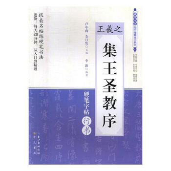 王羲之集王圣教序:硬笔字帖行书 书法 李波编著 崇文书局 9787540345969