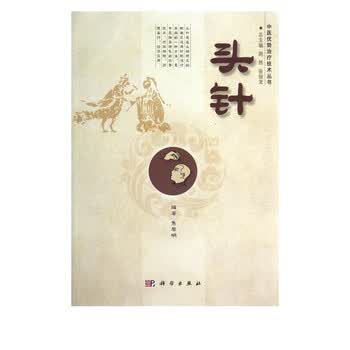 头针/中医优势治疗技术丛书