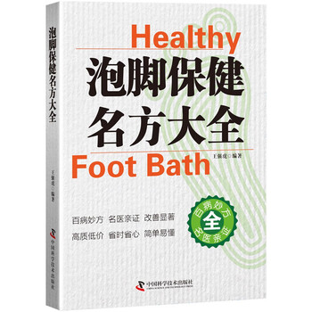 【京联正品】泡脚保健名方大全王强虎9787504680099