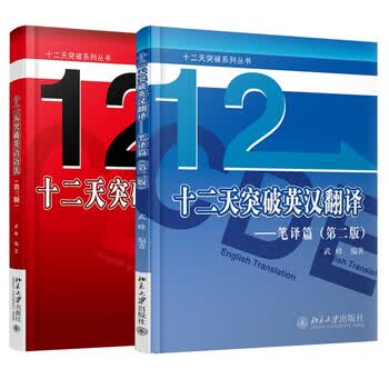 十二天突破 笔译篇+英语语法（京东套装共2册）英语翻译专业资格考试 武峰