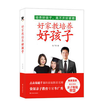 好家教培养好孩子 车广秀 9787544748452 译林出版社