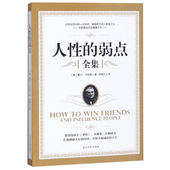 {正版新书}人性的弱点全集9787519431211