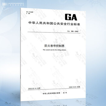 GA 386-2002 防火卷帘控制器