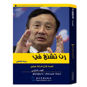 任正非的竞争智慧：阿拉伯文 传记 书籍