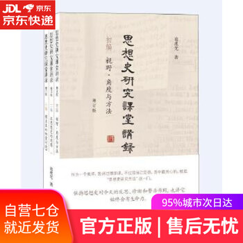【正版图书】思想史研究课堂讲录 葛兆光 生活.读书.新知三联书店
