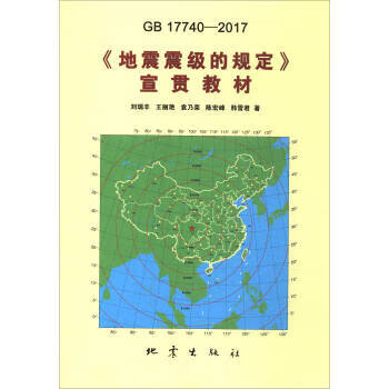 GB17740-2017:地震震级的规定宣贯教材