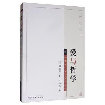 爱与哲学